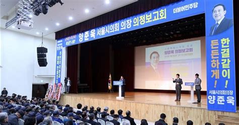 양준욱 서울시의회 의장 의정보고회 성황리에 개최