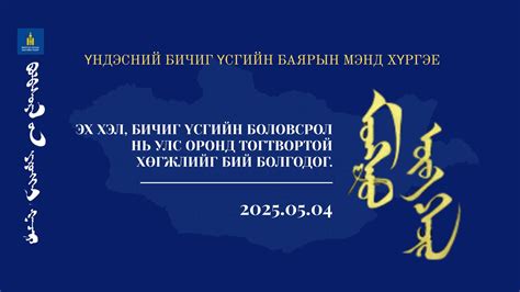 Богд “ҮНДЭСНИЙ БИЧИГ ҮСГИЙН БАЯР” ЫН ӨДРИЙН МЭНД ХҮРГЭЕ 1965 оны 9 дүгээр сард болсон Бичиг