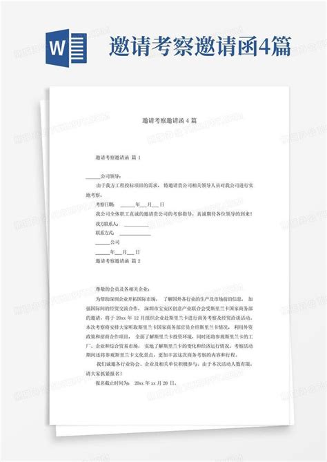 邀请考察邀请函4篇Word模板下载 编号qzxzprpb 熊猫办公