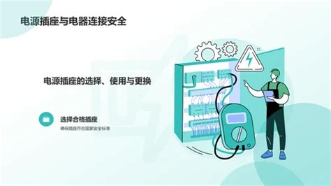 绿色插画风用电安全ppt模板 Ppt模板下载