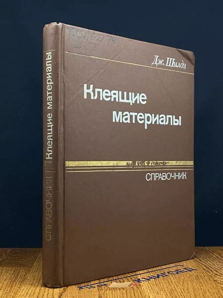 Клеящие материалы. Справочник - купить с доставкой по выгодным ценам в ...