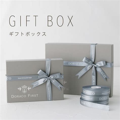 【楽天市場】【ギフトbox 】上品なギフト包装 プレゼント ギフト ボックスラッピング 出産祝い ギフトにも人気 Plus：doraco