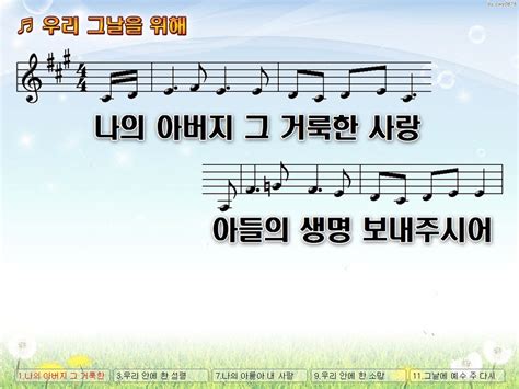 나의 아버지 그 거룩한 사랑 아들의 생명 우리 그날을 위해 Nwc Ppt 악보 가사 Praise And Worship Service
