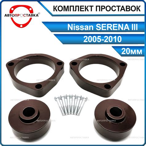 Комплект проставок 20мм для Nissan SERENA (C25) 2005-2010, алюминий, в ...