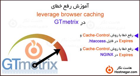 آموزش رفع خطای Leverage Browser Caching در Gtmetrix هاست