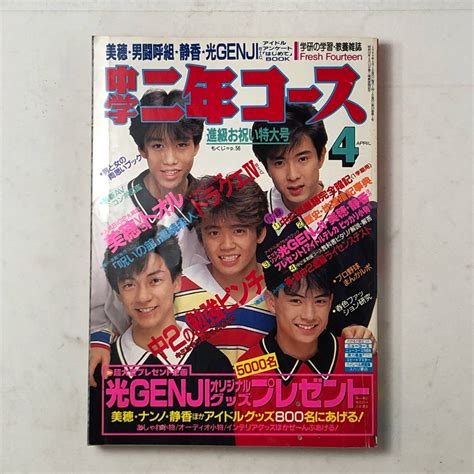中学二年コース 1989年4月号 光genji 工藤静香 中山美穂 浅香唯 南野陽子 酒井法子 b6y その他 ｜売買されたオークション情報