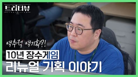 10년 장수 게임 포코팡의 대변신 담당 기획자가 말해주는 리뉴얼 이야기 📣 │ 게임기획 │ 직무인터뷰 │ 게임회사 │ 트리노드 Youtube