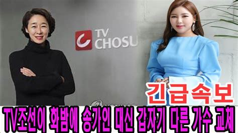 Tv조선이 화밤에 송가인 대신 갑자기 다른 가수를 교체했다 송가인 이 화난 이유 송가인 이 중도 떠나간 팬들 불안 Tv