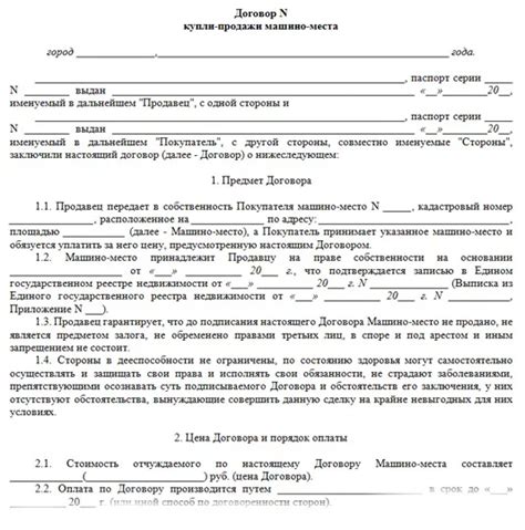 Договор купли продажи машиноместа образец 2025