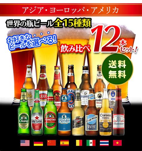 【楽天市場】アジア・ヨーロッパ・アメリカ世界の瓶ビール全15種類から選べる飲み比べ12本セット 333ビンタンシンハーチャーン青島