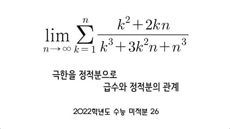 [2022수능 맛보기] 수능미적분26번 극한문제 아니고 정적분문제 정적분과 급수의 관계 Youtube