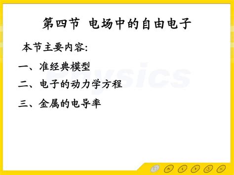 固体物理第一章第四节 电场中的自由电子word文档在线阅读与下载无忧文档