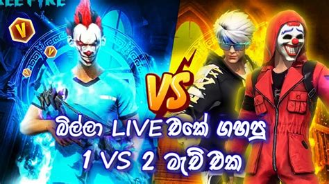 බිල්ලා Live එකෙ ගහපු 1 Vs 2 මැච් එක 😍😎 Billastreaming Youtube