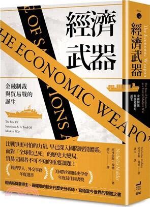 經濟武器金融制裁與貿易戰的誕生 經濟制裁是阻止戰爭的工具還是引發戰爭的武器 露天市集 全台最大的網路購物市集