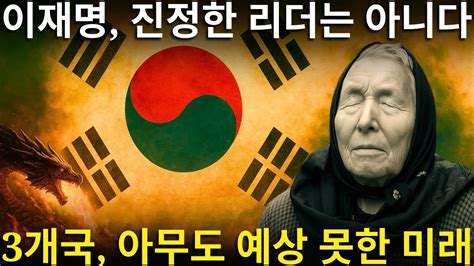 바바 반가의 충격적인 예언 — 이 3개 국가는 세계적 변화의 중심이 될 것이다 Youtube