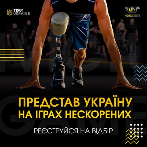 Розпочато онлайн реєстрацію на відбір до національної збірної «Ігор нескорених 2023