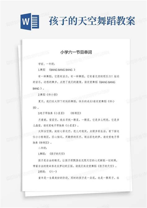 小学六一节目串词word模板下载熊猫办公