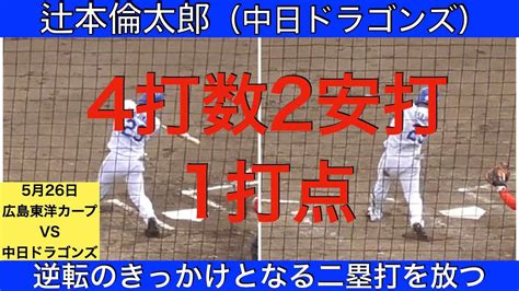辻本倫太郎中日ドラゴンズ4打数2安打1打点 Youtube