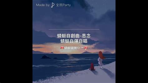有沒有一首歌讓你聽著聽著想哭？蜻蜓自創曲 思念 改編曲並重新填了詞，曲調歌詞憂傷期盼傷感之情，你有沒有思念的人但那位卻永遠回不來蜻蜓原創歌曲