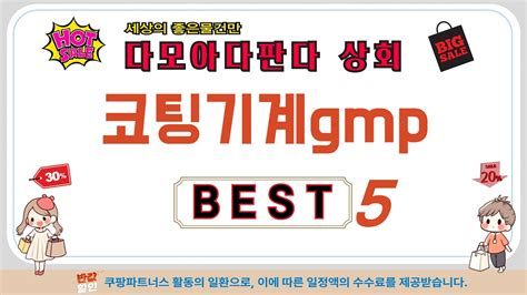 코팅기계gmp 찾으세요 추천 리뷰 Top5 Youtube
