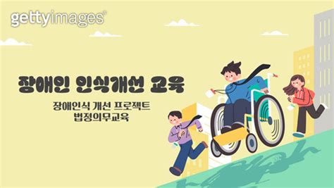 파워포인트 비즈니스 Ppt 제안서 장애인 인식개선 교육 장애인식 개선 프로젝트 이미지 Ppt326133 게티이미지뱅크