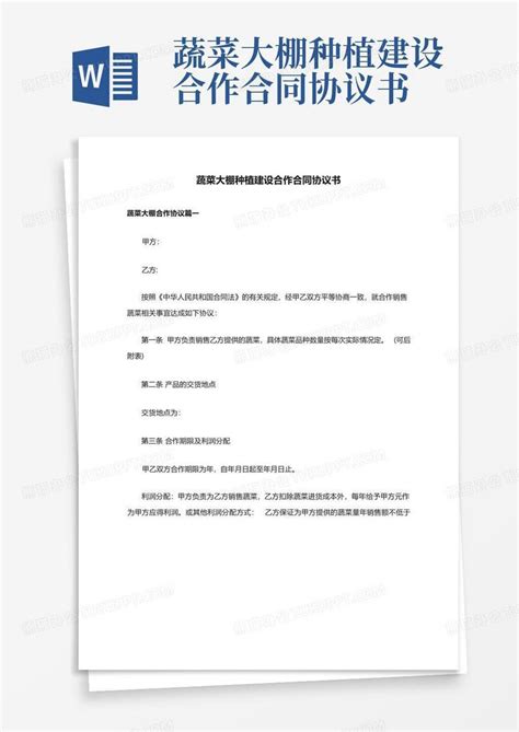 蔬菜大棚种植建设合作合同协议书Word模板下载 编号qzyynkam 熊猫办公