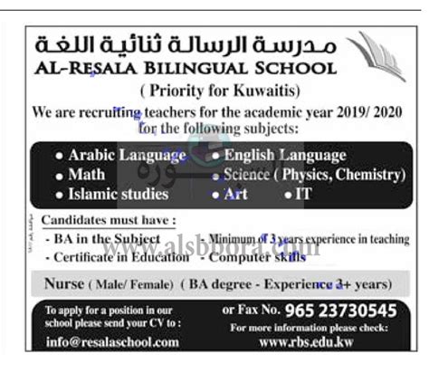 عاجل مدرسة الرسالة الكويتية تعلن عن وظائف جديدة للمعلمين والمعلمات في