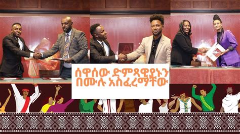 ሰዋሰው ድምፃዊያኑን በሙሉ አስፈረማቸው Youtube