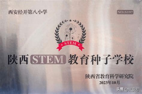 经开八小荣获陕西省stem教育实验学校科学研究院课程science