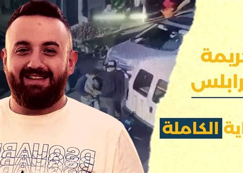 الرواية الكاملة لجريمة طرابلس المجرم معروف مكانه وهذه حالة الضحية