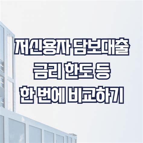 아파트후순위담보대출 금융플러스 금융정보 저신용자 주택담보대출 아파트 빌라다세대주택 한도 및 금리 비교를 간편하게