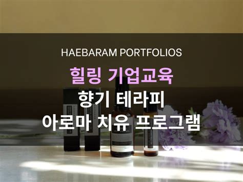 힐링 워크샵 아로마 향기테라피 스트레스 완화 대면교육 프로그램 네이버 블로그