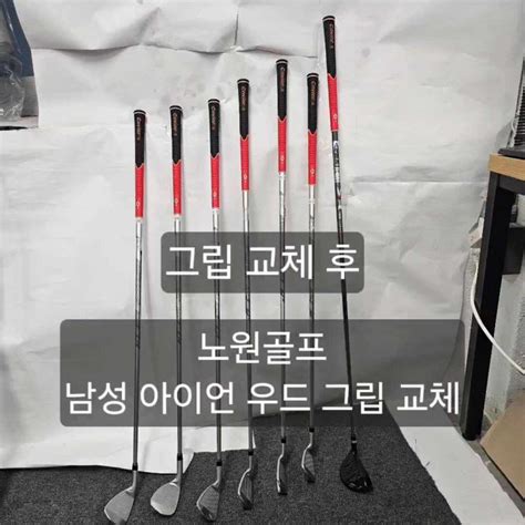 노원골프 남성 아이언 우드 캐비어 그립 교체 골프채골프클럽피팅클럽할인매장골프피팅좌타골프그립그립교체그립재생퍼터그립노원 중계하계상계트랙맨스윙분석