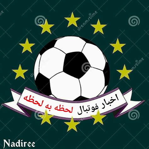 اخبار فوتبال لحظه به لحظه