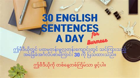 [myanmar] နေ့စဉ်အင်္ဂလိပ်စာကြောင်း 30 သင်ယူ မူလတန်းကျောင်း Grade1 မြန်မာများအတွက် Youtube