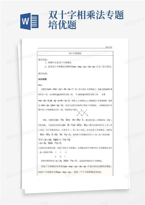 双十字相乘法专题 培优题Word模板下载 编号lezmkmdj 熊猫办公