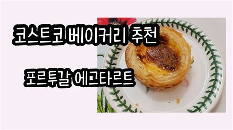 코스트코 추천템 포르투갈 에그타르트 Youtube