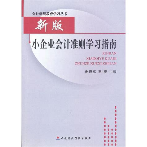 新版小企业会计准则学习指南 虎窝淘