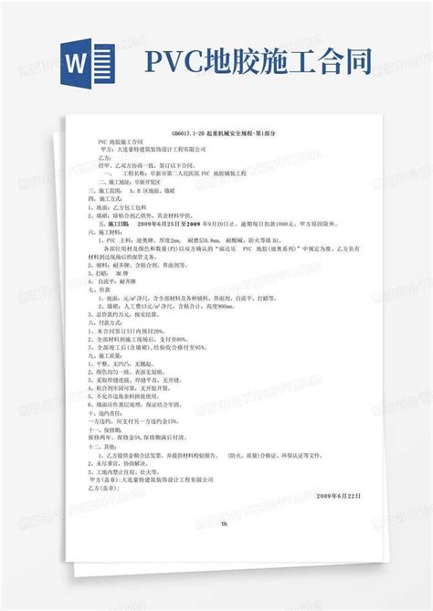 pvc地胶施工合同Word模板下载 编号qkondbay 熊猫办公