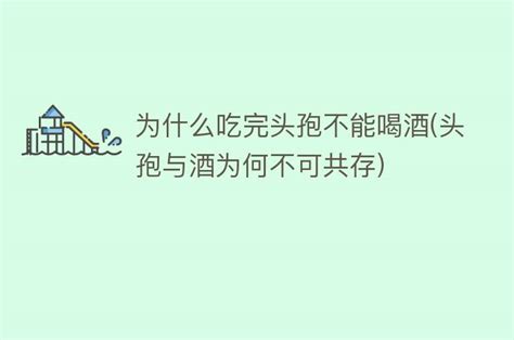 为什么吃完头孢不能喝酒 头孢与酒为何不可共存 搜为什么网