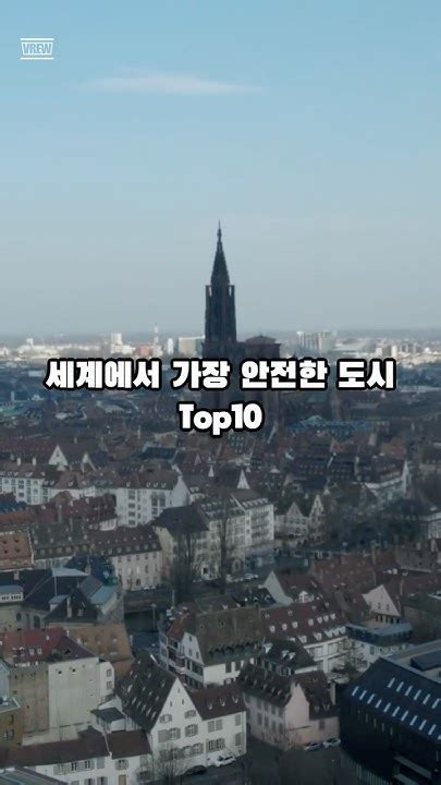 세계에서 가장 안전한 도시 Top10 Youtube