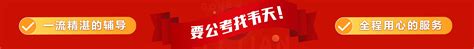 韦天公考培训