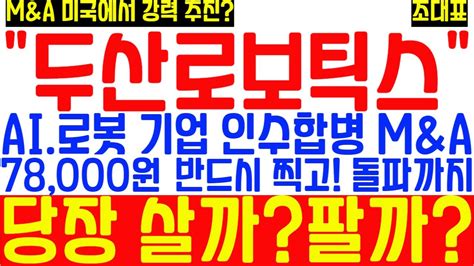 두산로보틱스 Ai로봇 인수합병 Manda 미국에서 강력 추진 78000원 찍고 돌파까지 주가 향방은 투자전략대응전략 Youtube