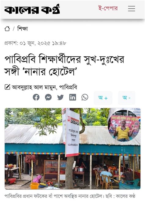 পাবনা ফিচার কালেরকণ্ঠ পাবিপ্রবি শিক্ষার্থীদের সুখ দুঃখের সঙ্গী ‘নানার হোটেল Facebook