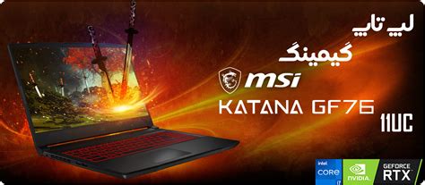 لپ تاپ 17.3 اینچی ام اس آی مدل Katana GF76 11UC - پردیس پازار