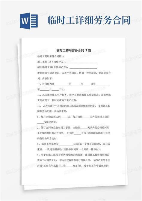 临时工聘用劳务合同word模板下载编号ldnpkaya熊猫办公