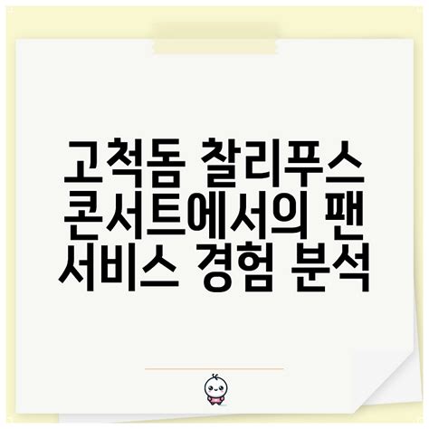 고척돔 찰리푸스 콘서트에서의 팬 서비스 경험 분석