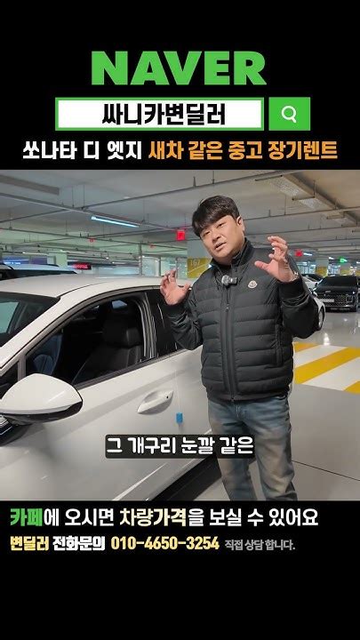 쏘나타 디엣지 새차 같은 중고 장기렌트 쏘나타 디엣지 현대 신용불량 저신용장기렌트 할부 리스 싸니카 변딜러 Youtube