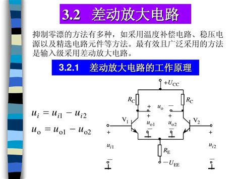 差动放大电路word文档在线阅读与下载无忧文档