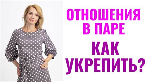 Как укреплять отношения в паре Youtube